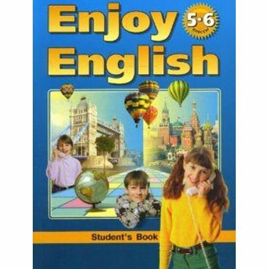 Английский язык. Enjoy English. 5-6 классы. Учебник. 2012 г. /Биболетова М. З./