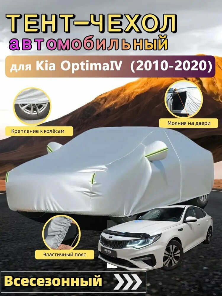 Чехол на автомобиль Kia OptimaⅣ（2010-2020）/Киа Оптима, Седан, защищает от дождя, пыли и снега, подходит для всех сезонов, высокоплотная, материал авиационного стандарта, Оксфорд 210D, 1 шт.