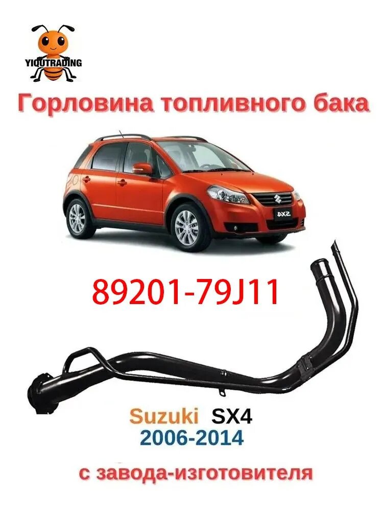 Горловина топливного бака, арт. 89201-79J11, 1 шт.