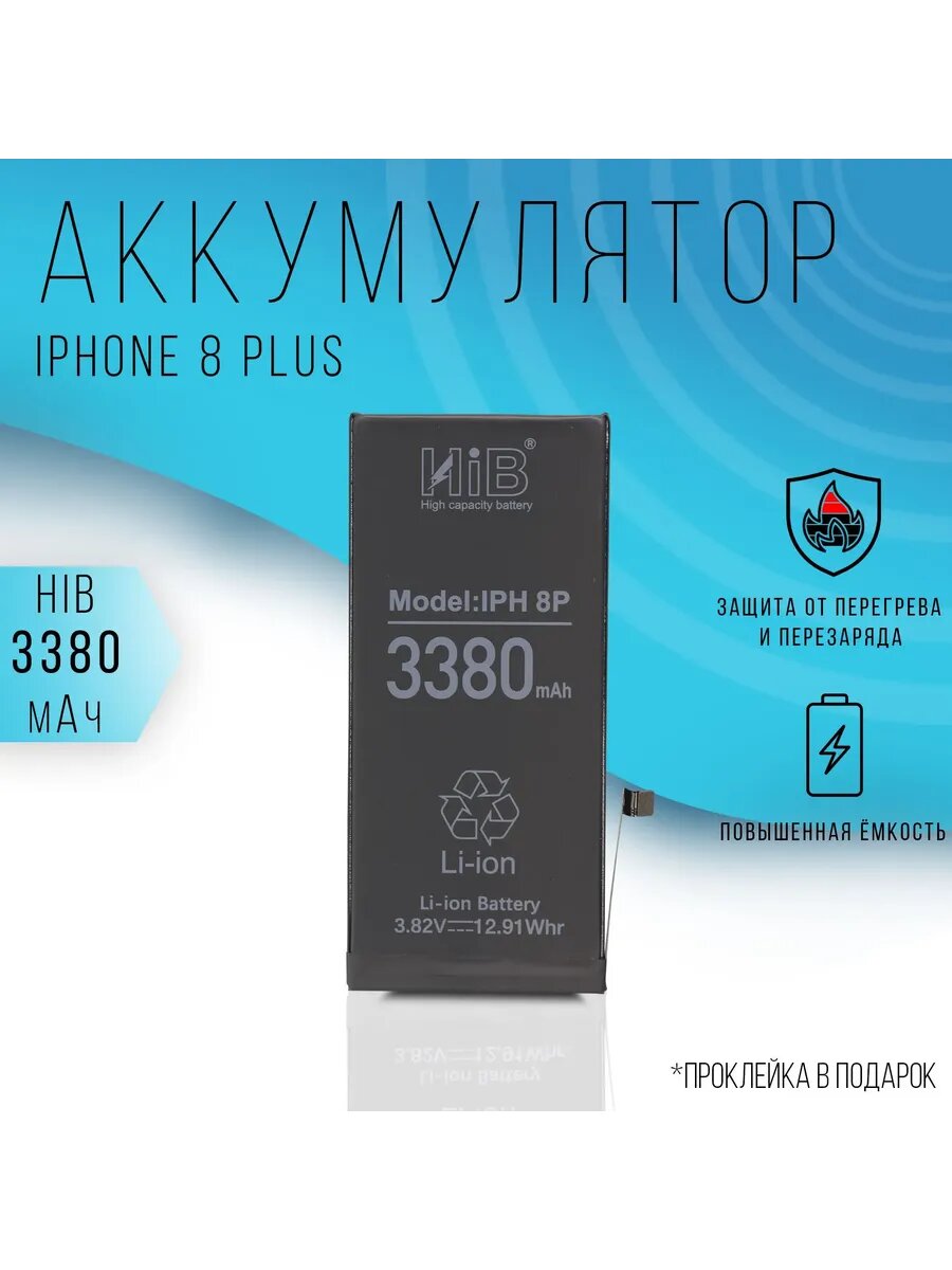 Аккумулятор для iPhone 8 Plus