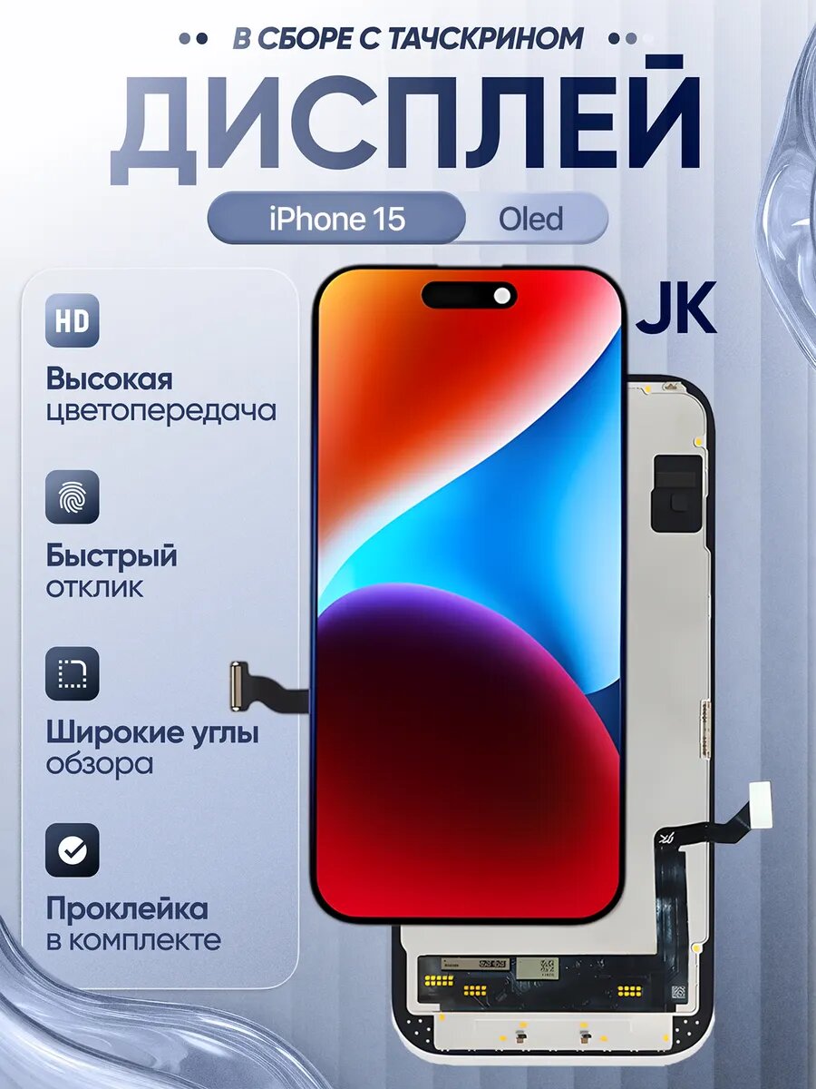 Дисплей для iPhone 15 JK OLED