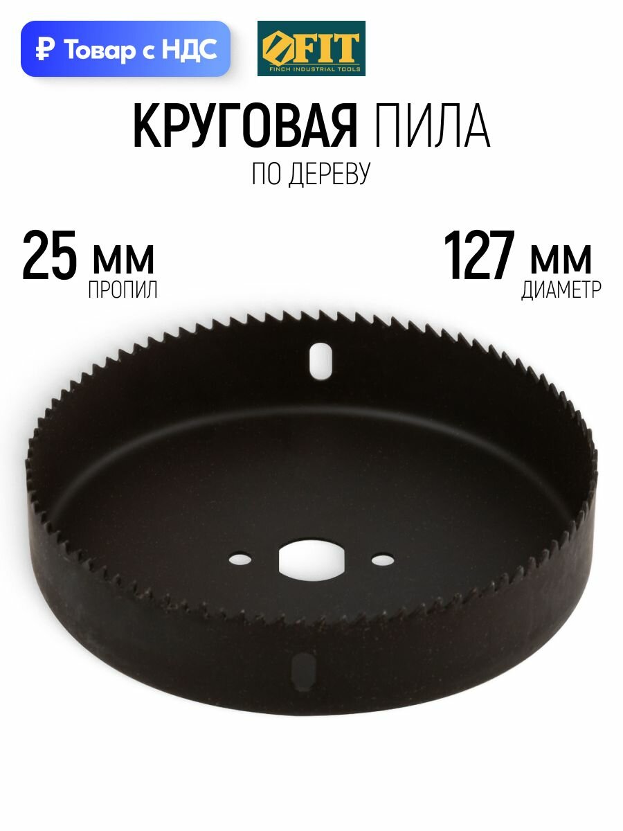 FIT Коронка по дереву 127 мм глубина пропила 25 мм, пила круговая закаленная