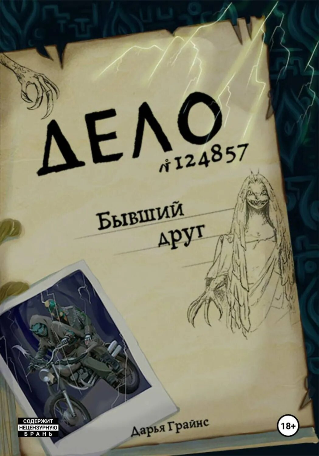 Бывший друг [Цифровая книга]