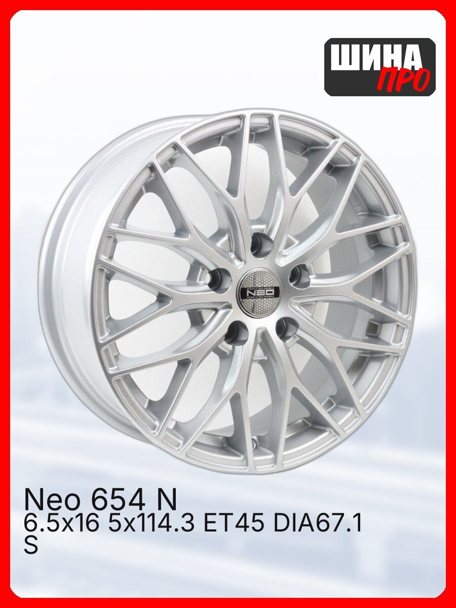 Диск литой Neo 654 N 6,5\R16 5*114,3 ET45 d67,1 S [N654-6516-671-5x1143-45S] Fb max 580 kg