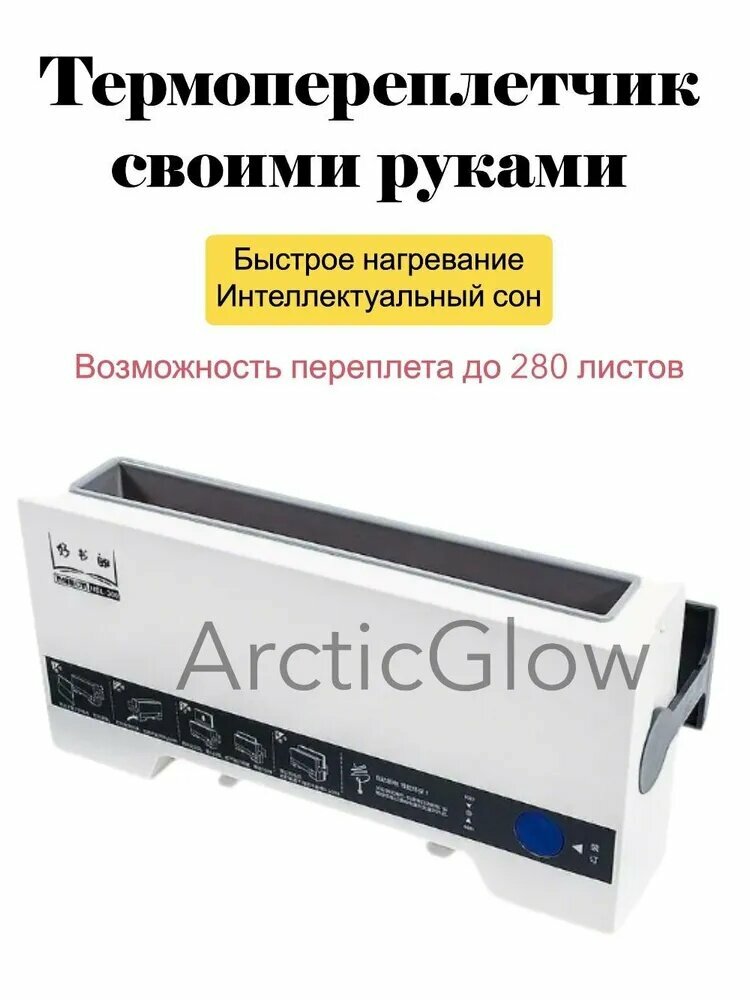DIY термопереплетчик, малогабаритный клеевой биндер для офиса и дома