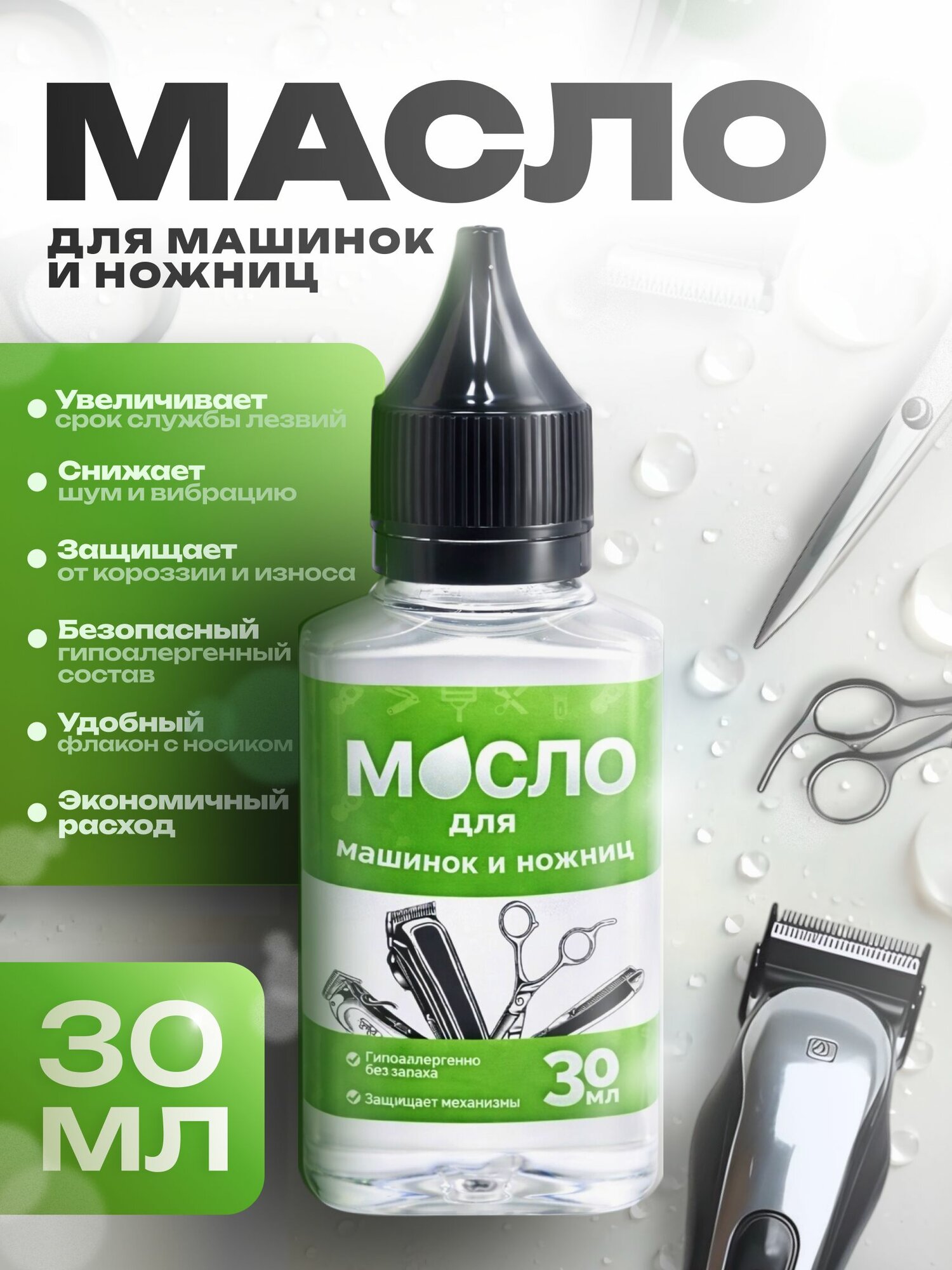 Масло для машинки для стрижки, лезвий машинок, триммеров, эпиляторов, электробритв, ножниц и ножей, 30 мл.