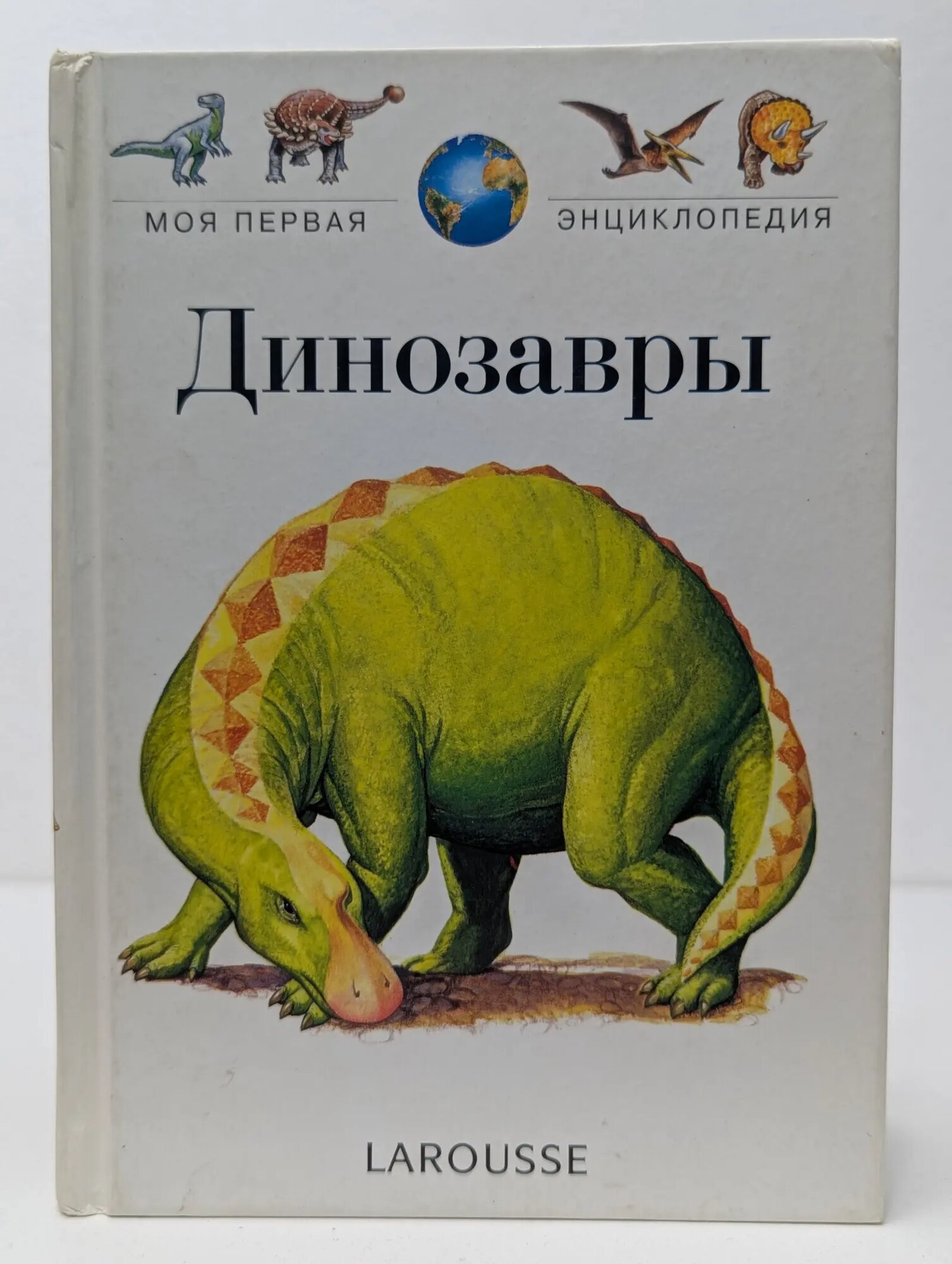 Моя первая энциклопедия. Динозавры Шинери Майкл, Вильямс Брайан 2001