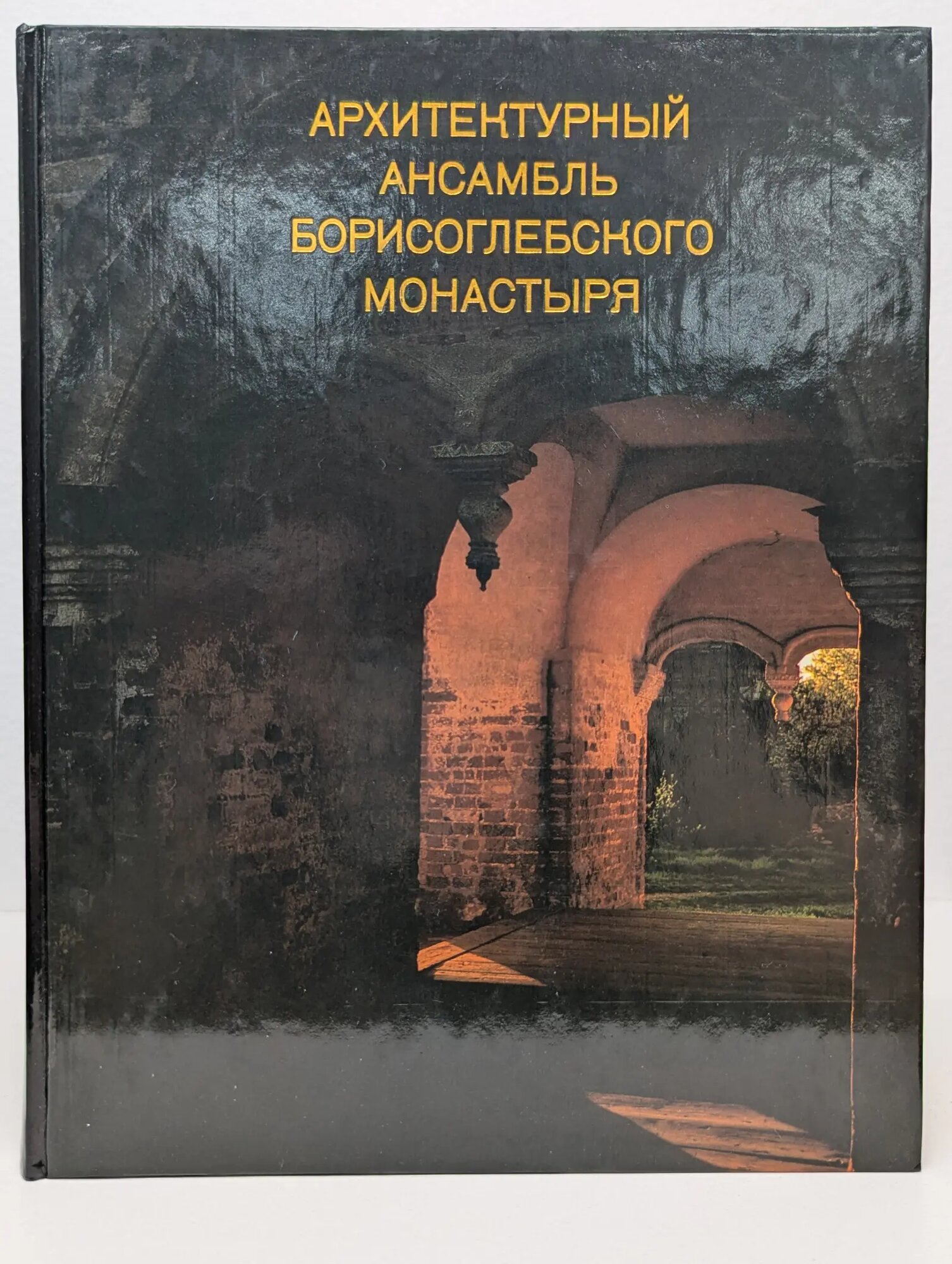 Архитектурный ансамбль Борисоглебского монастыря Кривоносов Владимир Тимофеевич, Макаров Борис Анатольевич 1986