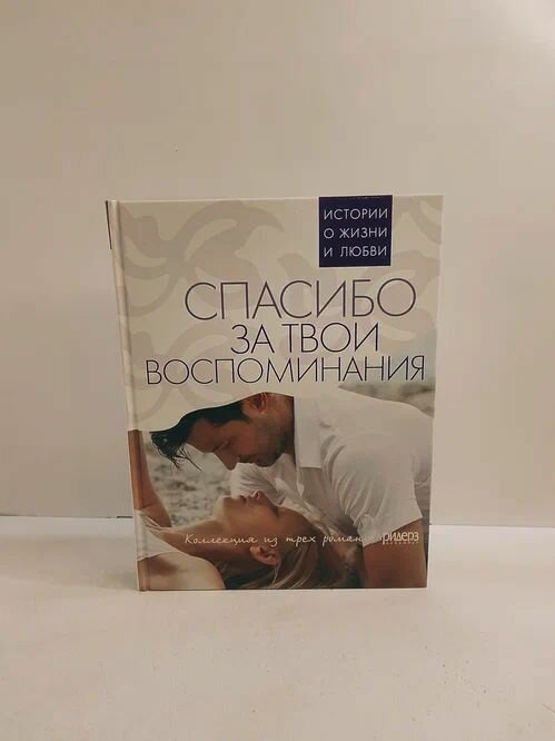 Спасибо за твои воспоминания. Коллекция из трех романов