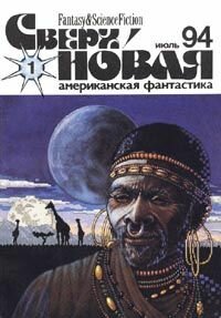 Сверхновая американская фантастика №1, июль 1994