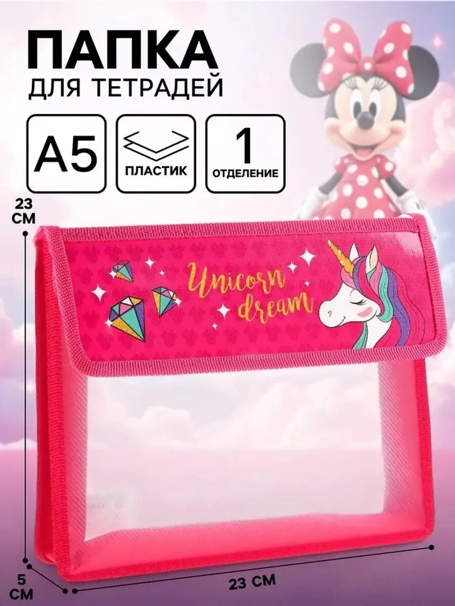 Яркая папка для тетрадей А5 с Микки и Единорогом