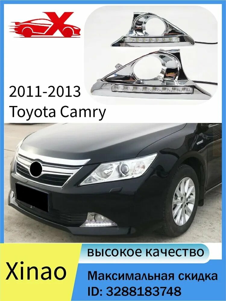 Фары автомобильные, Огни дневные ходовые, 2 шт, арт. Дневные ходовые огни для Toyota Camry 2011-2013 годов выпуска