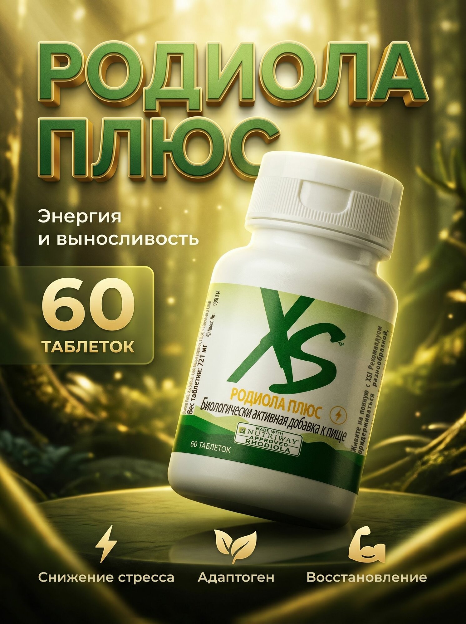 AMWAY NUTRILITE XS Родиола плюс, 60 таб.