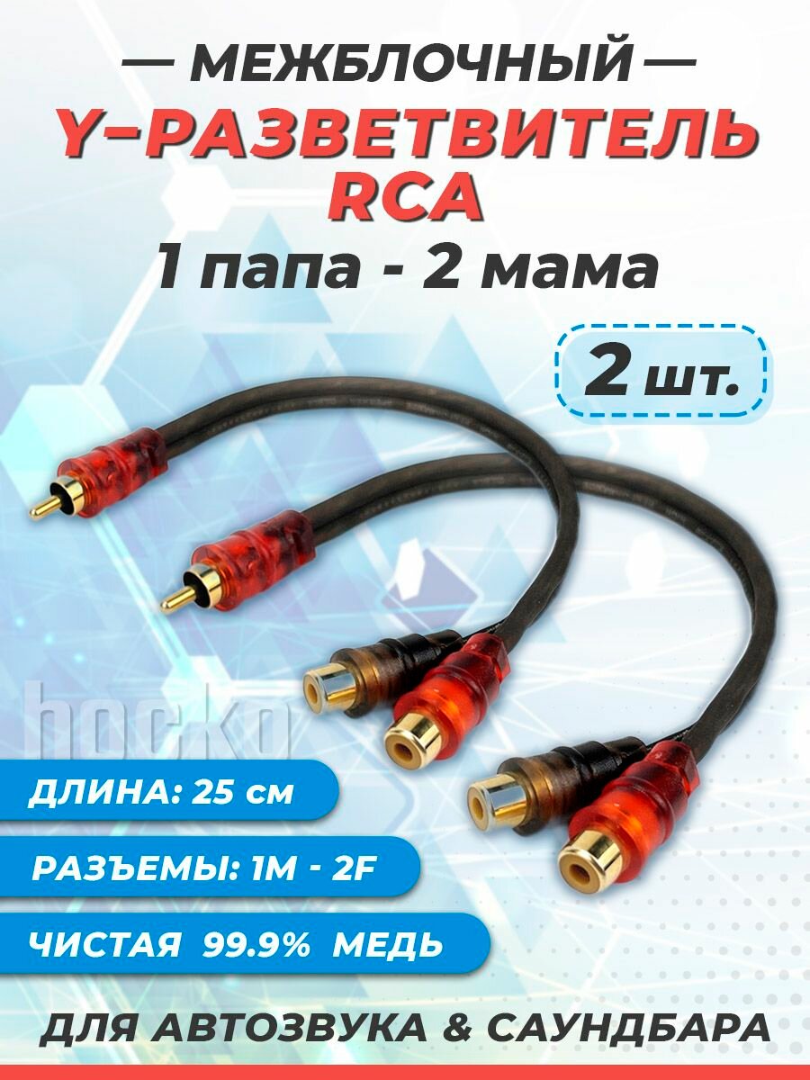Y разветвитель RCA 1папа - 2мама (0.25м) 2шт; Игрики для усилителя; Межблочный акустический кабель для автозвука
