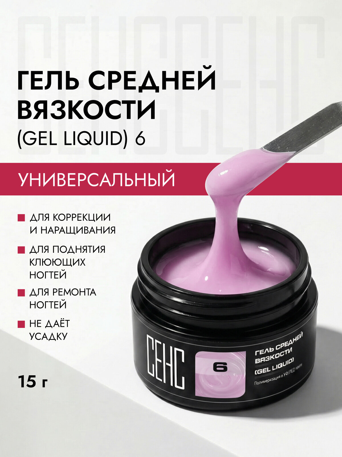 Гель SENS GEL, для наращивания и укрепления ногтей, оттенок 06, 15 мл.