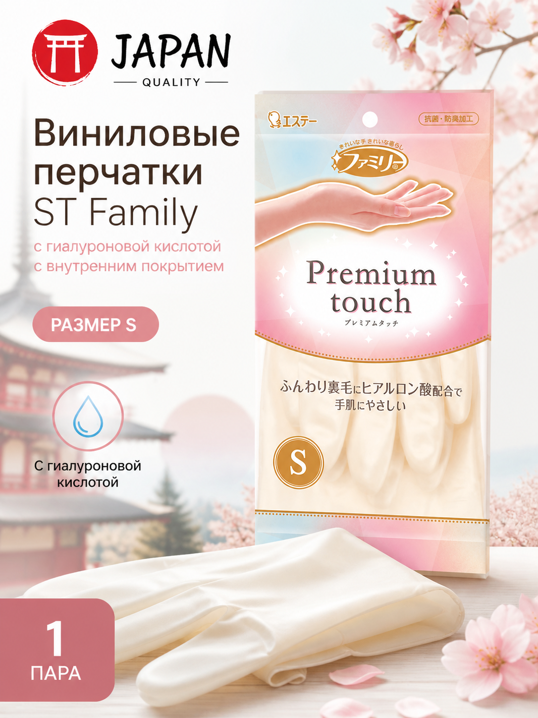 ST Виниловые перчатки Premium touch с гиалуроновой кислотой размер S с внутренним покрытием 1пара
