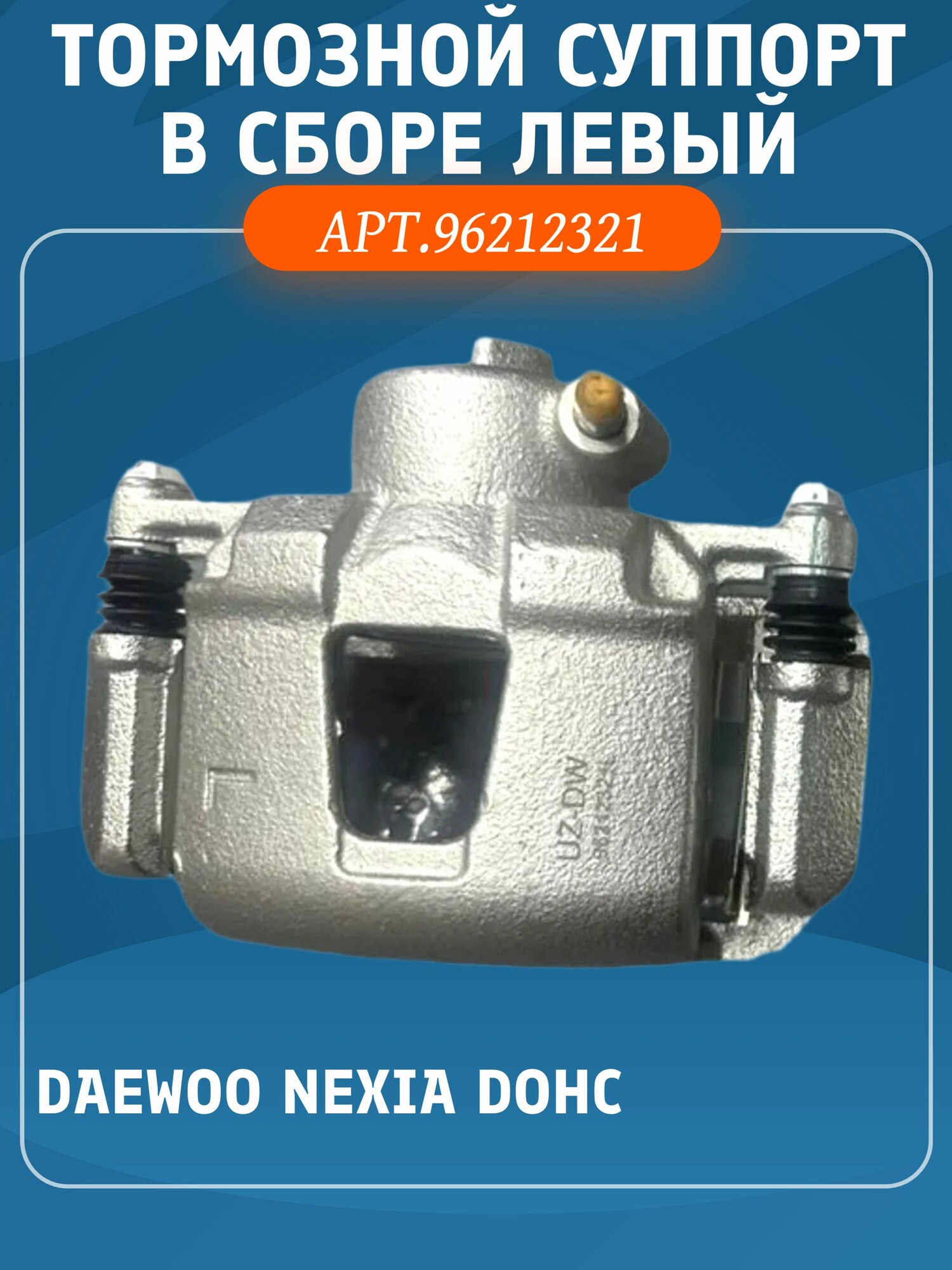 Суппорт передний левый на Daewoo Nexia DOHC (R14)