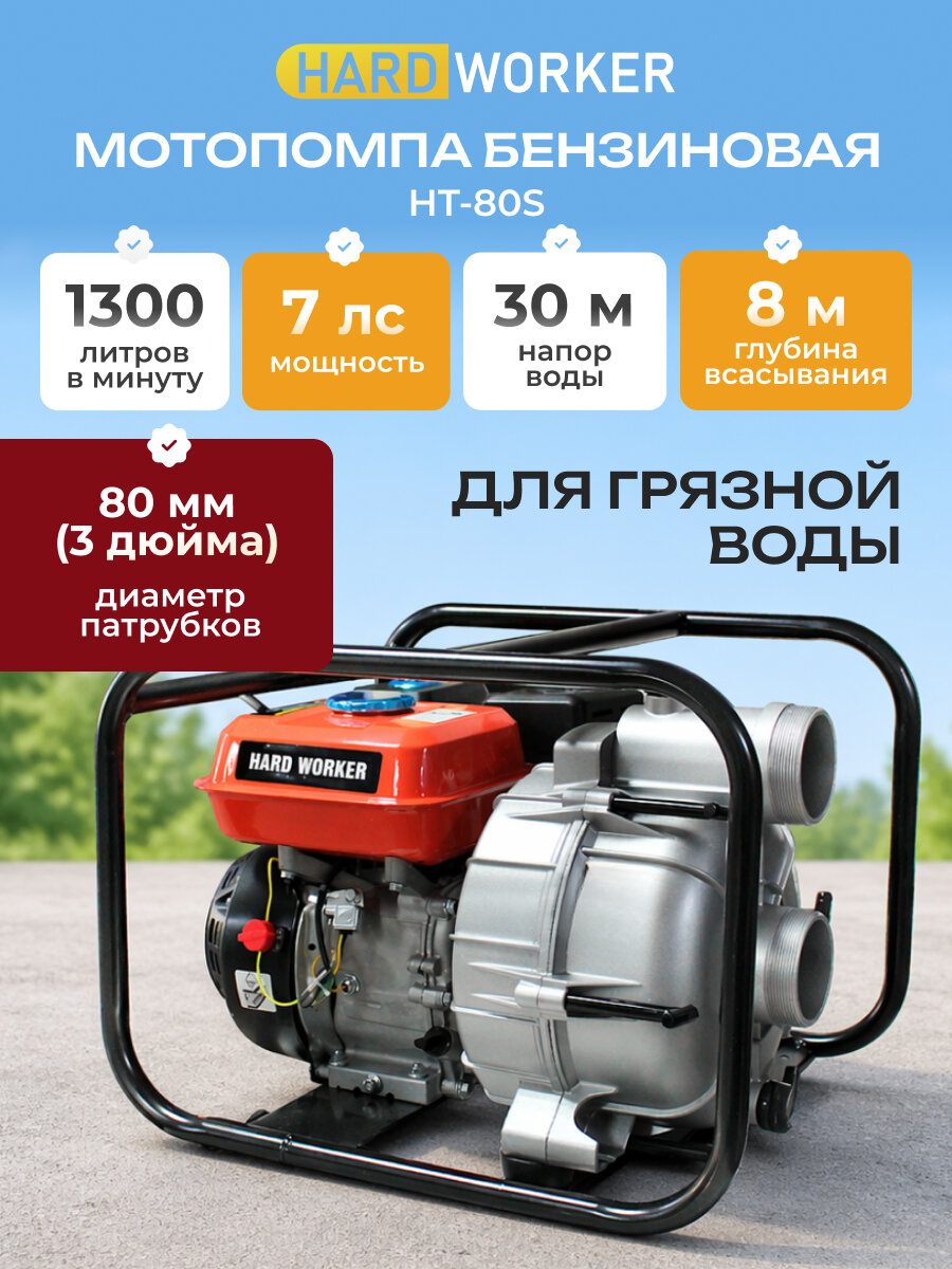 Мотопомпа бензиновая для грязной воды HARD WORKER HT-80S, 3", для откачки воды, дренажа, строительных работ