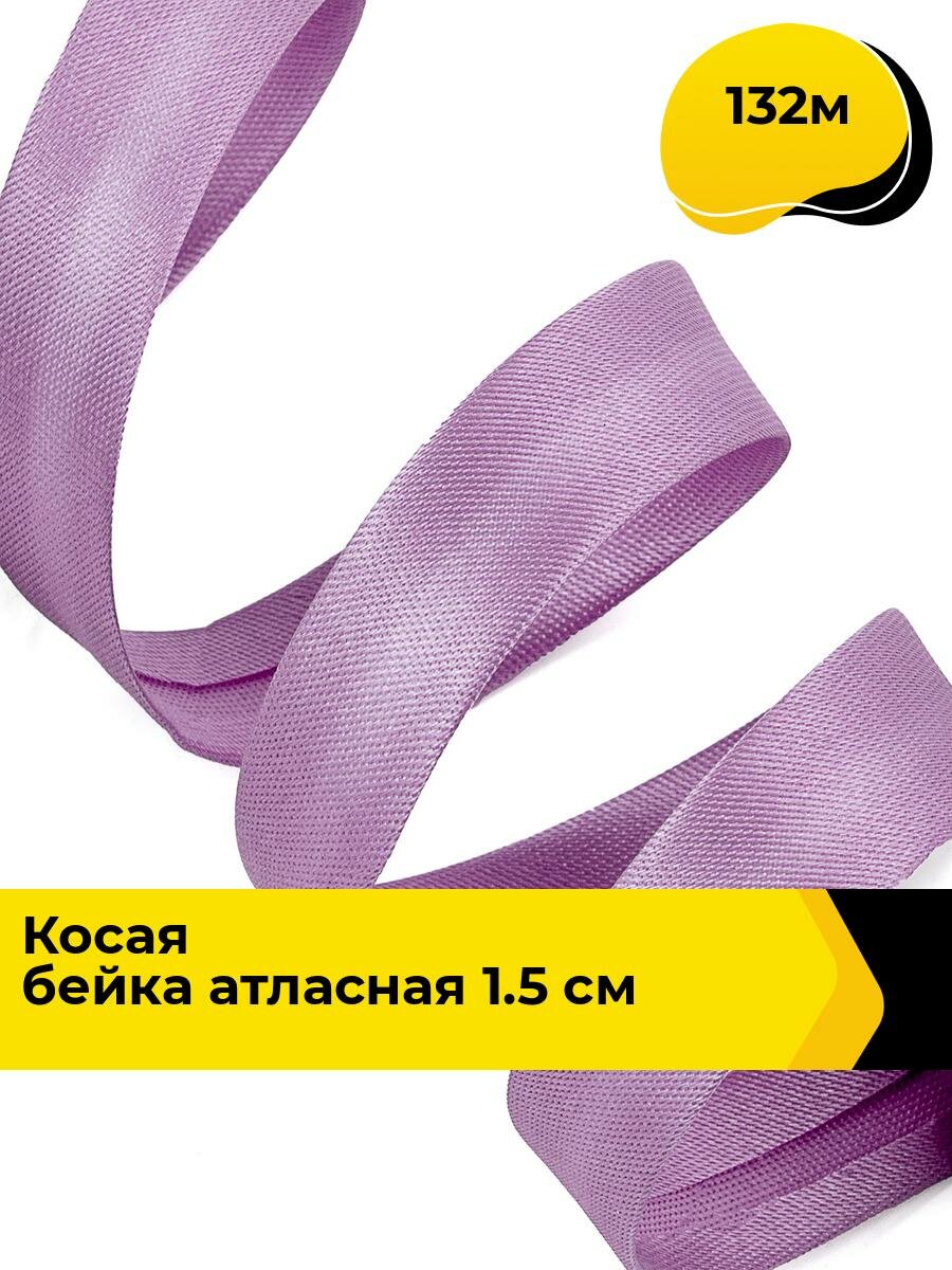 Косая бейка для шитья атласная для окантовки 1.5 см, 132 м