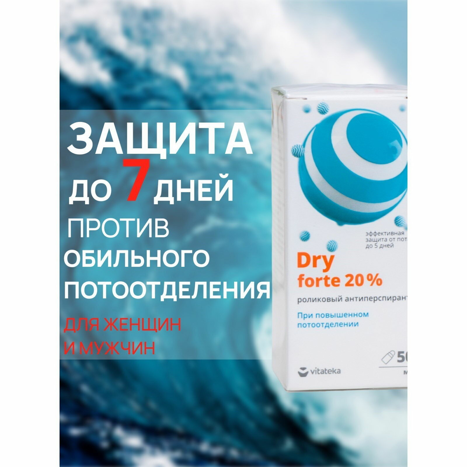 Антиперспирант Драй Форте 20%, 50 мл, форма выпуска: ролик, вид: дезодорант