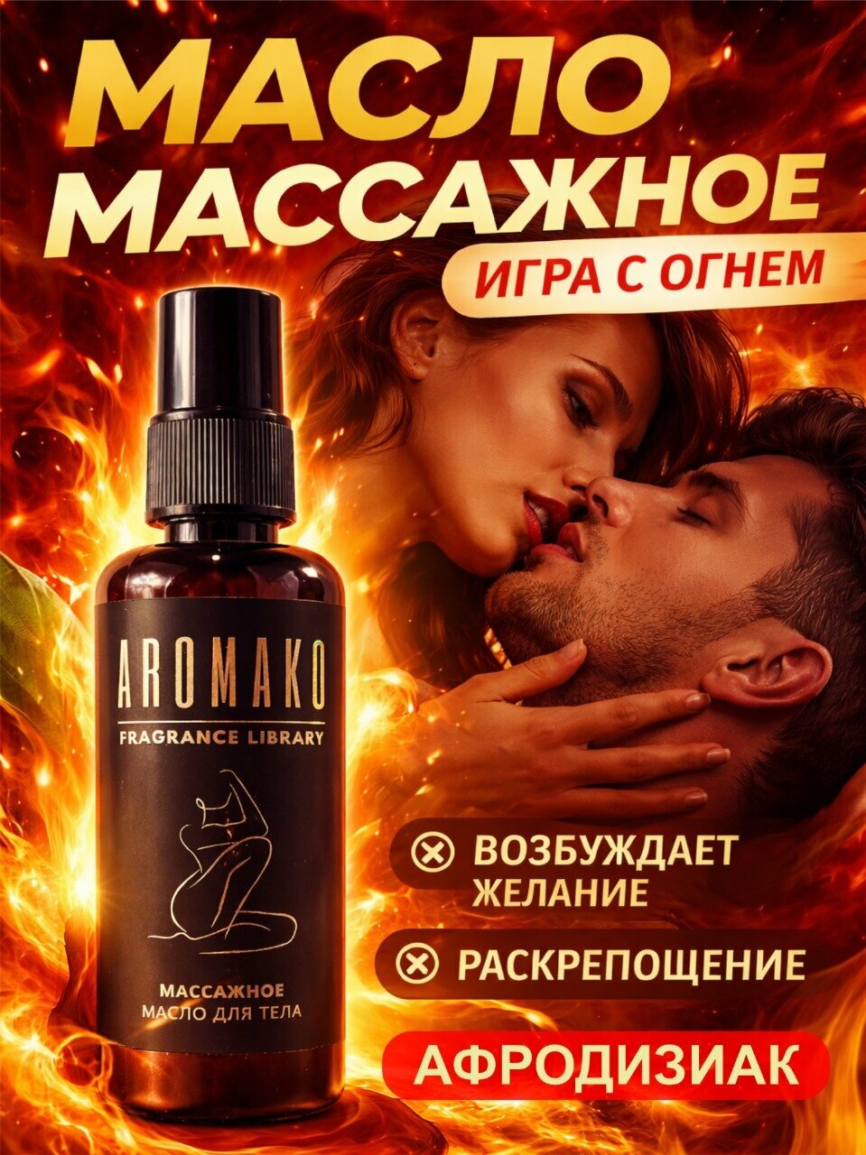 Массажное масло с афродизиаком Игра с огнем AROMAKO 100 мл с миндальным маслом