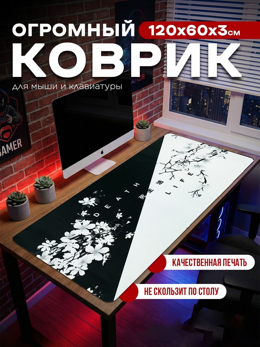 Большой коврик для мыши "Жизнь и смерть" 1200х600x3 мм/ Детский гигантский игровой антискользящий противоскользящий огромный резиновый/ Для клавиатуры и ноутбука компьютерного офисного 120x60 см
