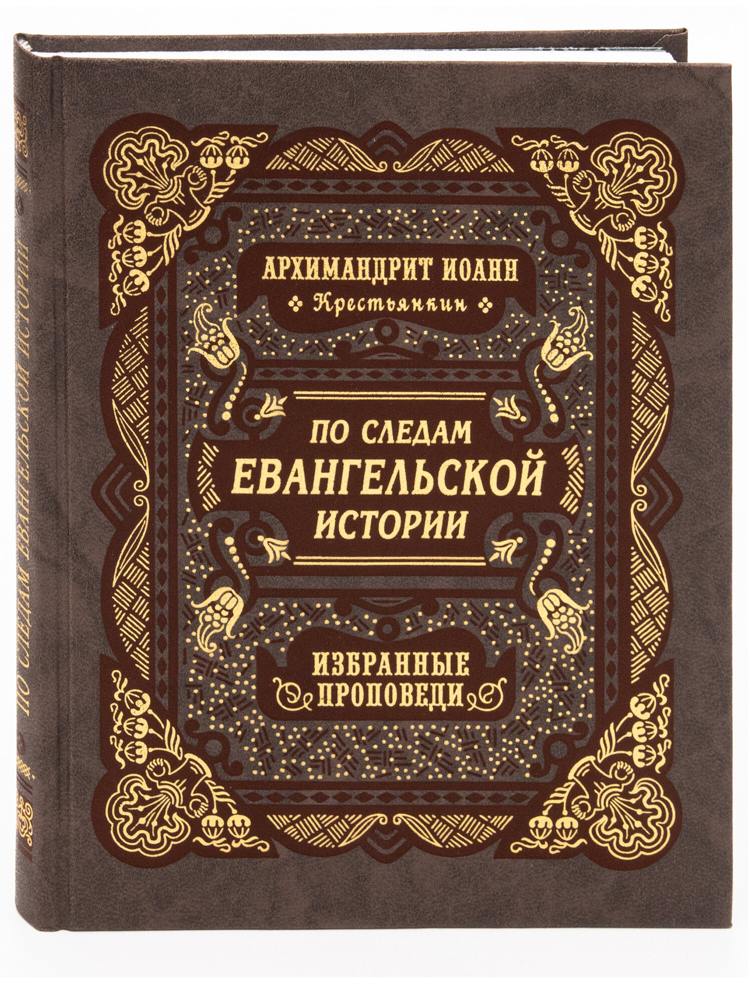 Книги, По следам Евангельской истории. Избранные проповеди на праздники двунадесятые и от Пасхи до Троицы, Правило веры