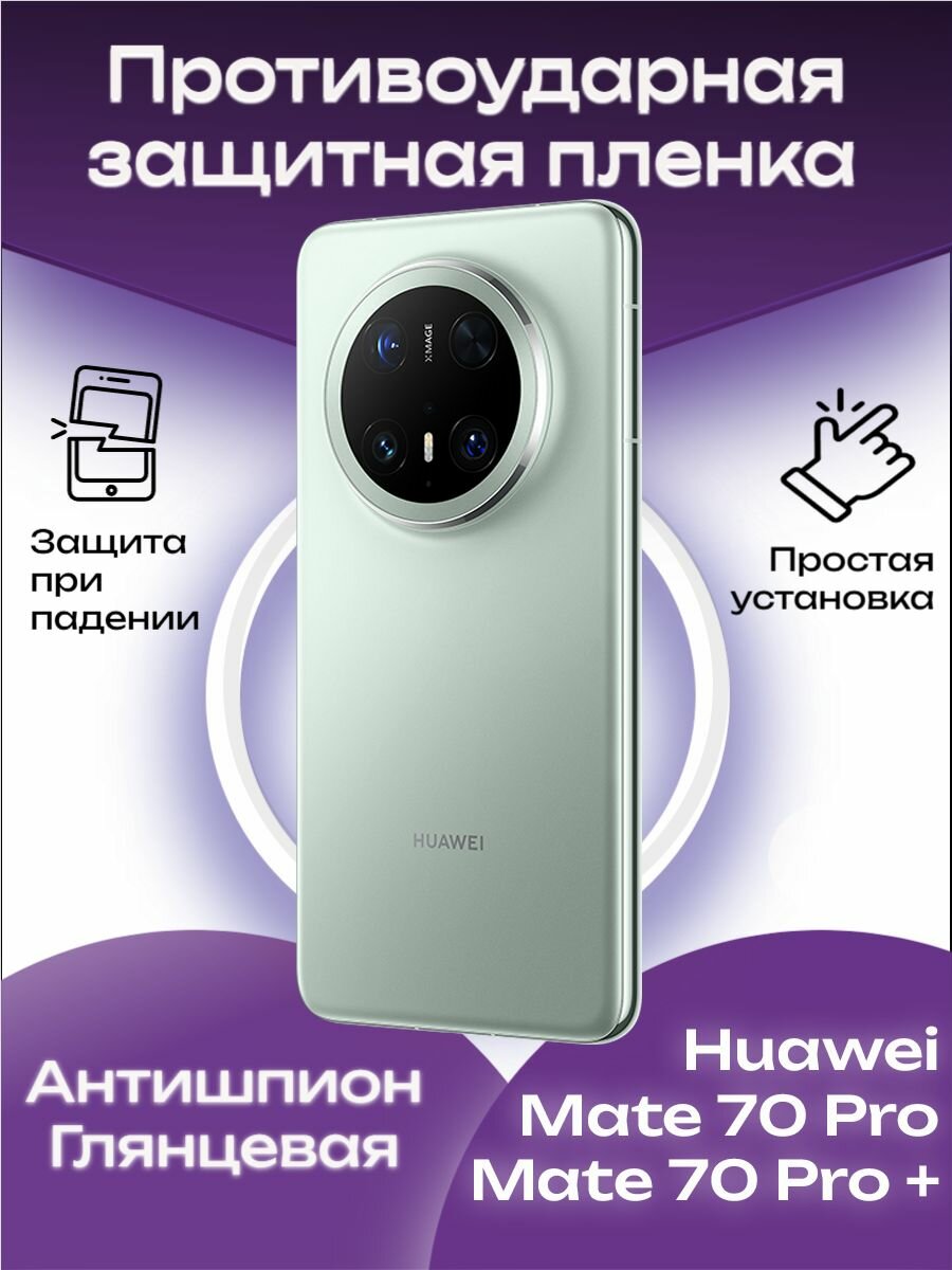 Защитная пленка Антишпион (Глянцевая TPU) для Huawei Mate 70 Pro Plus / Бронепленка на хуавэй мэйт 70 про