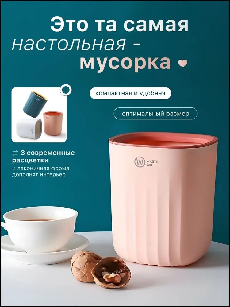 Мусорное ведро Мусорные ведра настольные, 1.75 л, 1 шт