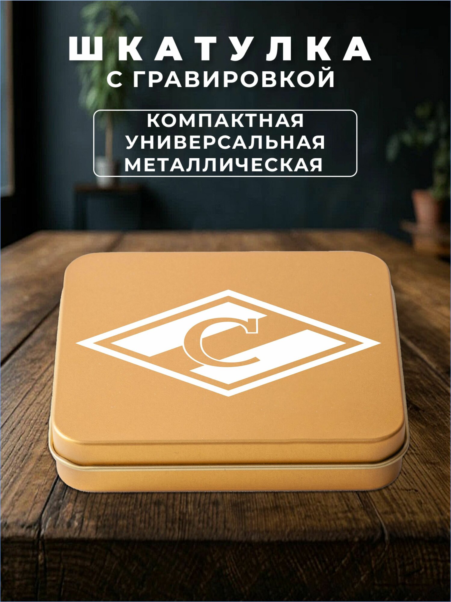 Шкатулка с гравировкой Логотип Спартак