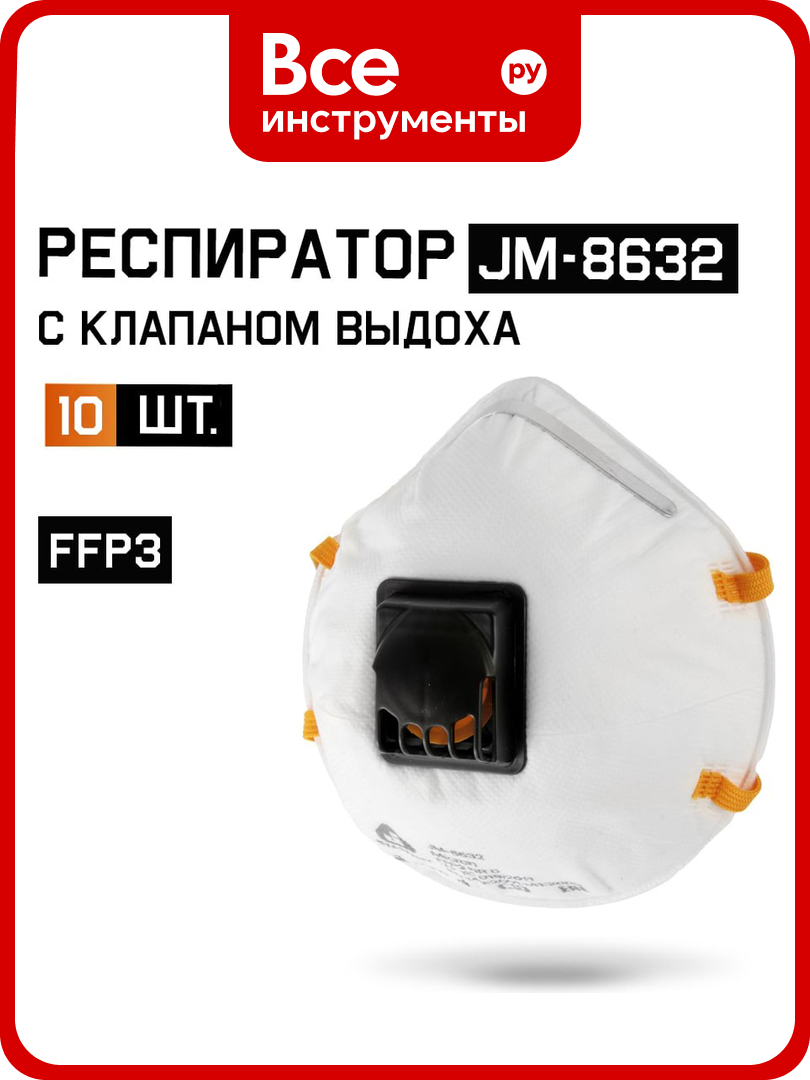 Респиратор Jeta Safety FFP3 с клапаном (10 шт.), чашеобразный, JM-8632