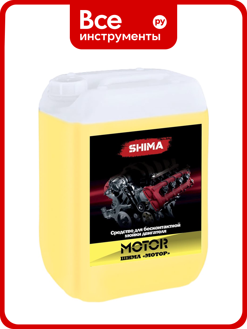 SHIMA MOTOR жидкость для мойки бензиновых и дизельных двигателей, универсальное средство очистки двигателя