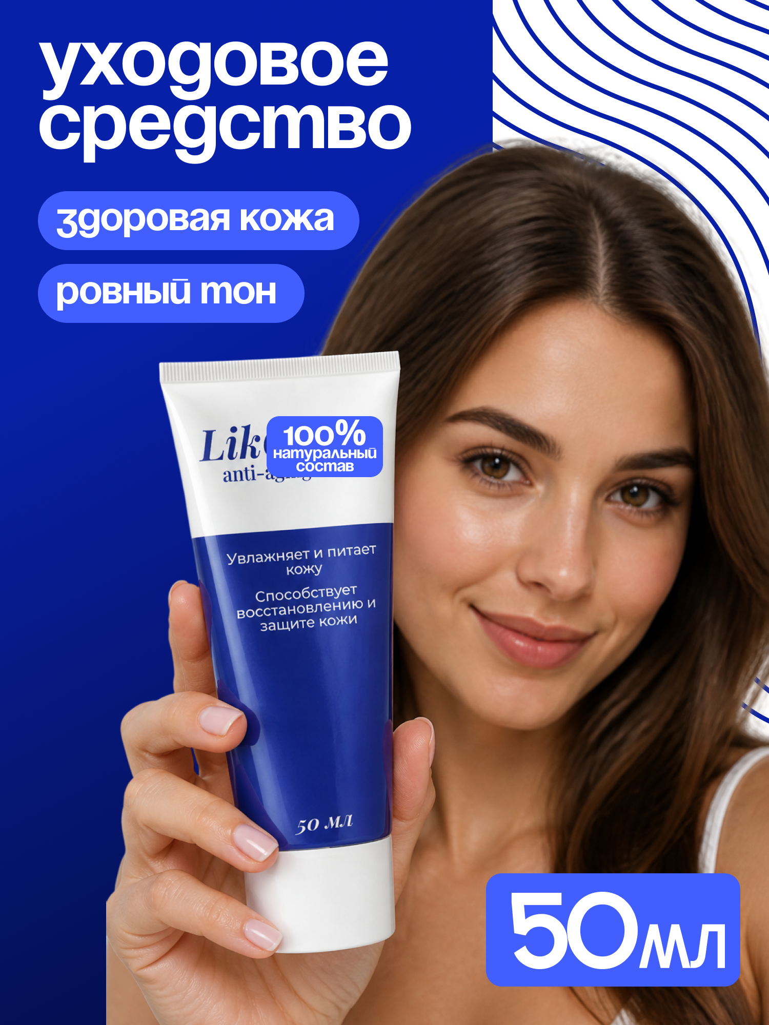 LikCream (ЛикКрем) — уходовое средство для лица и тела, увлажнение и восстановление, туба 50 мл