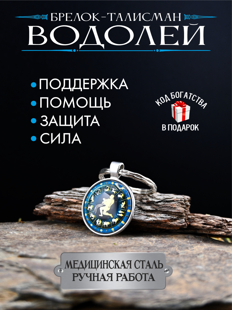 Брелок-талисман для знака зодиака Водолей для поддержки и защиты