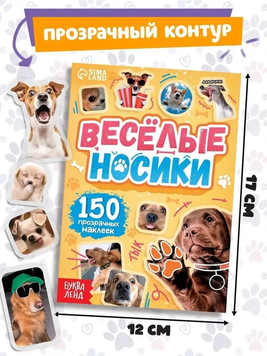 Весёлый набор пёсостикеров для детей
