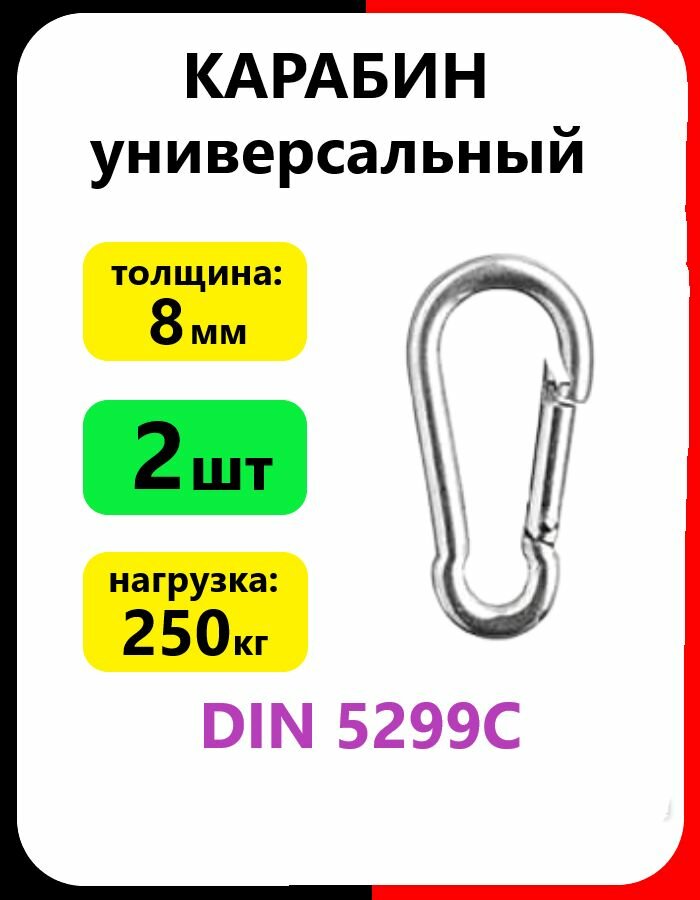 Карабин без фиксатора 8мм (2шт) универсальный, стальной, оцинкованный