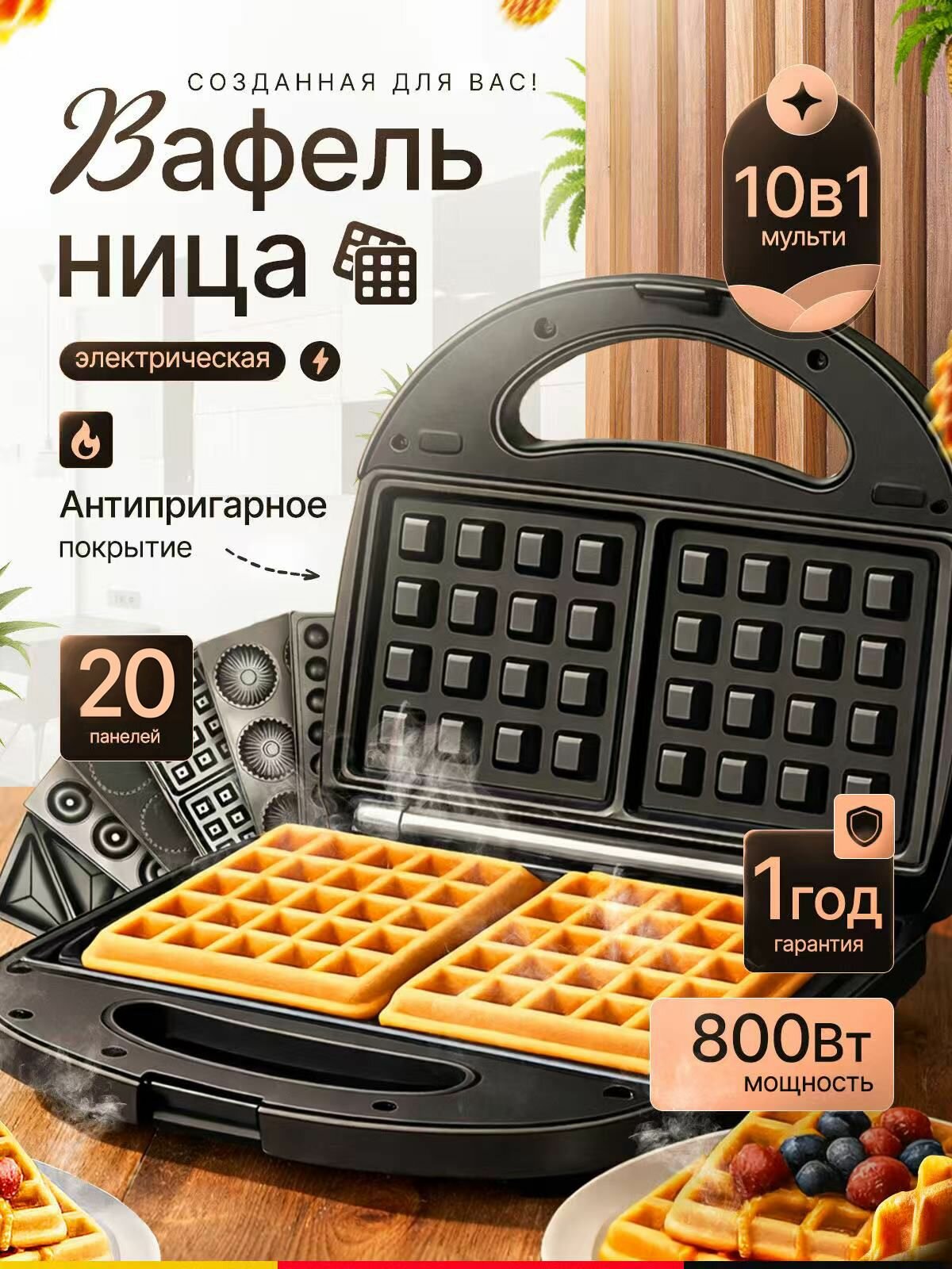 Мультипекарь GOKOTTA WV SW8801 10в1, чёрно-матовый, слоновая кость, 800Вт
