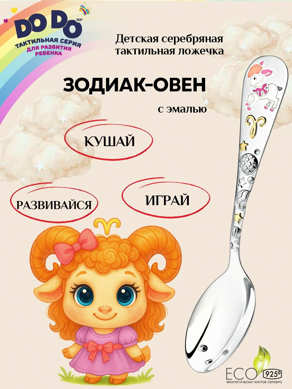Серебряная детская ложка АргентА "Зодиак-Овен" 925 пробы с позолотой и розовой эмалью в подарочном футляре