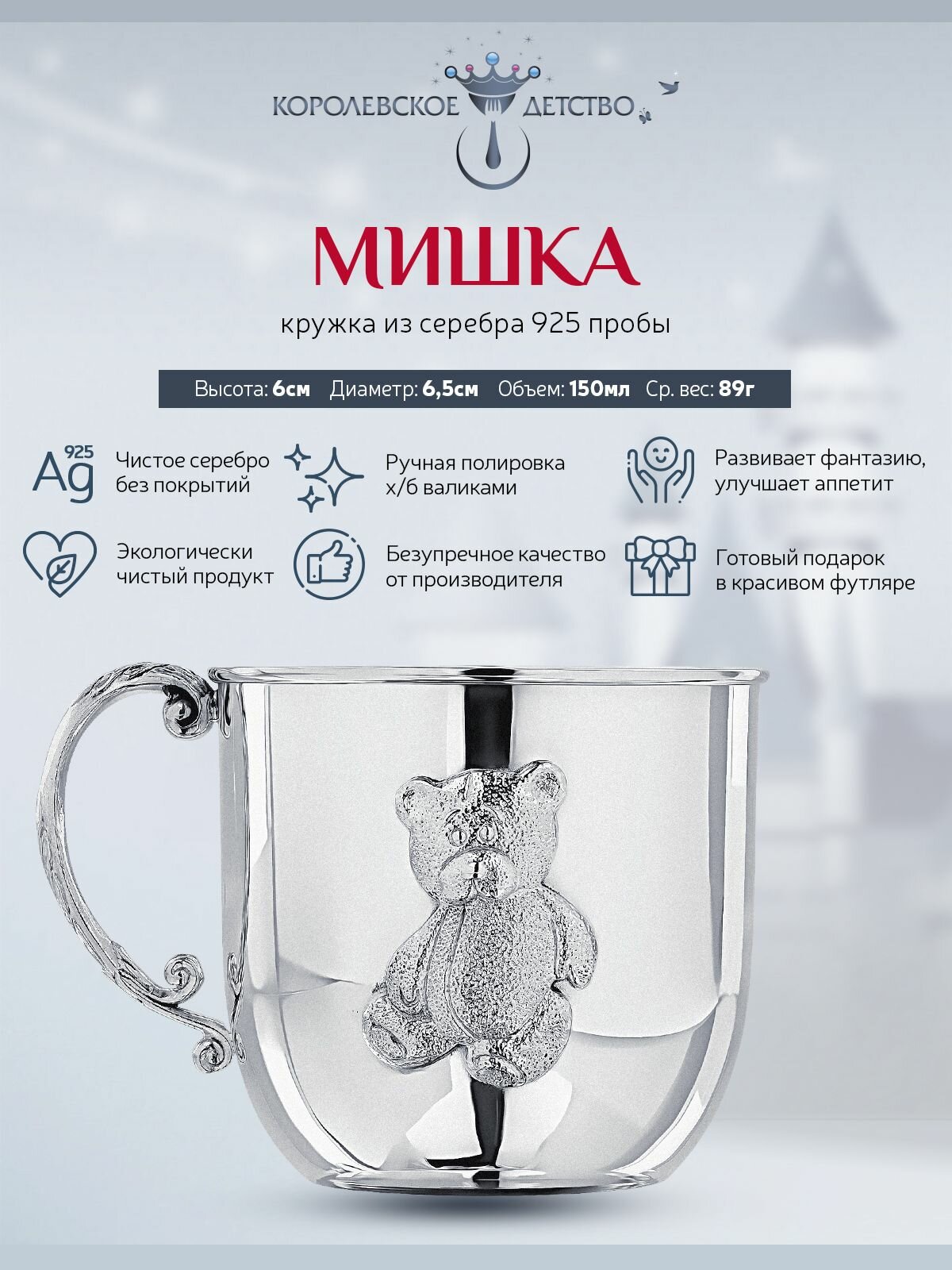 Кружка серебряная детская АргентА "Мишка" 925 пробы в подарочном футляре