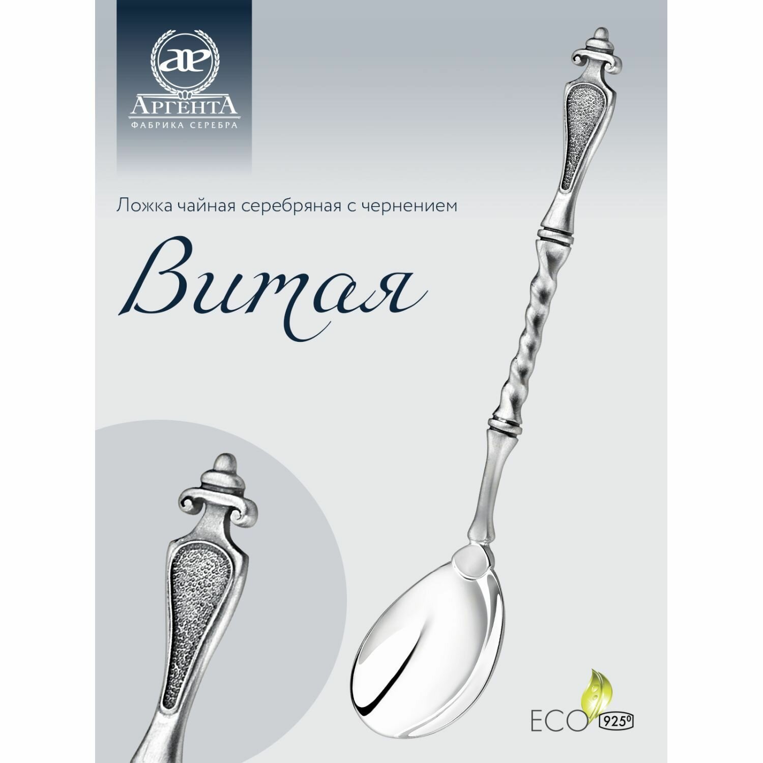Серебряная ложка чайная АргентА "Витая" 925 пробы в подарочном футляре