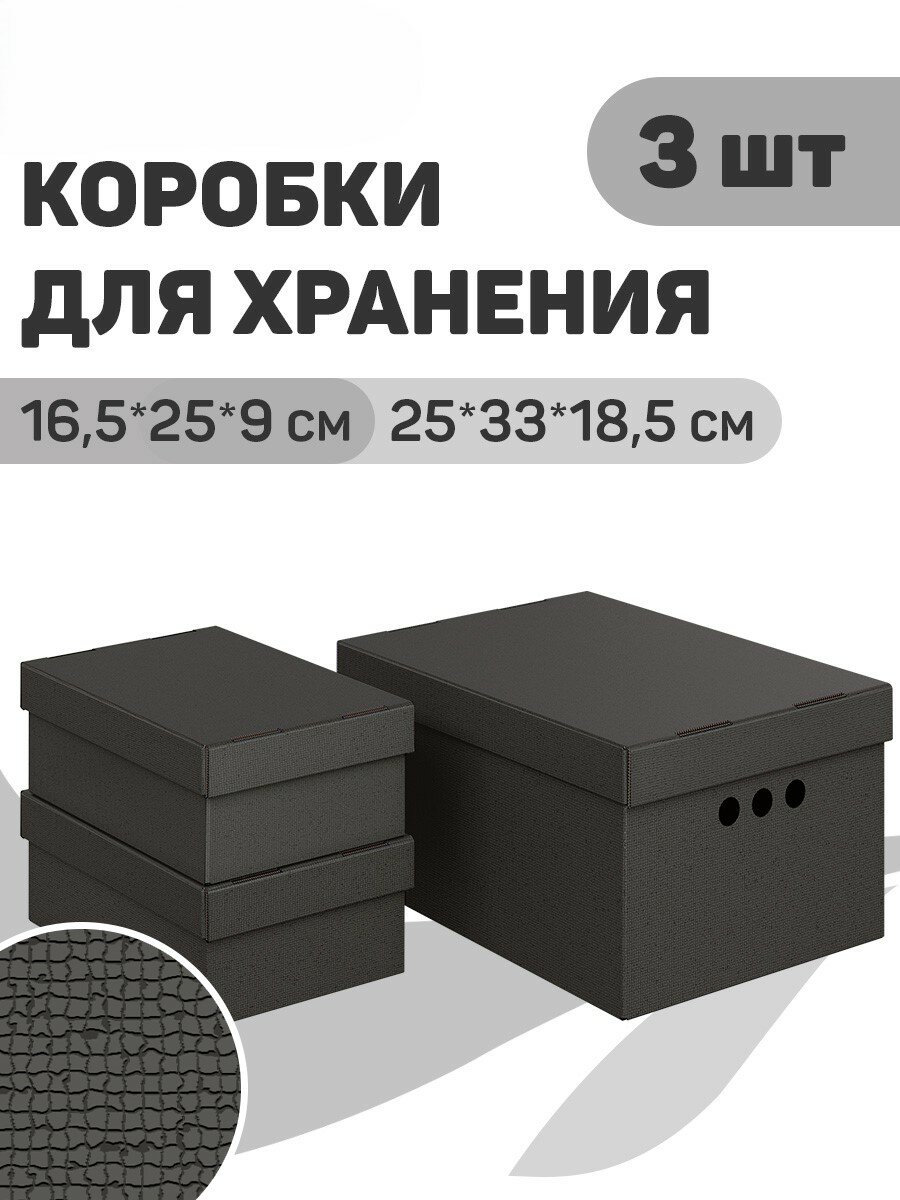Коробки для хранения вещей, игрушек, коробка для подарка с крышкой картонная, набор 3 шт, 25*33*18,5 см, 16,5*25*9 см