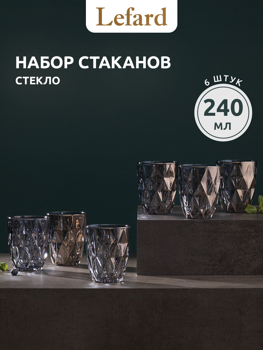 Набор стеклянных стаканов Lefard "Ромбо" 6 шт / 240 мл