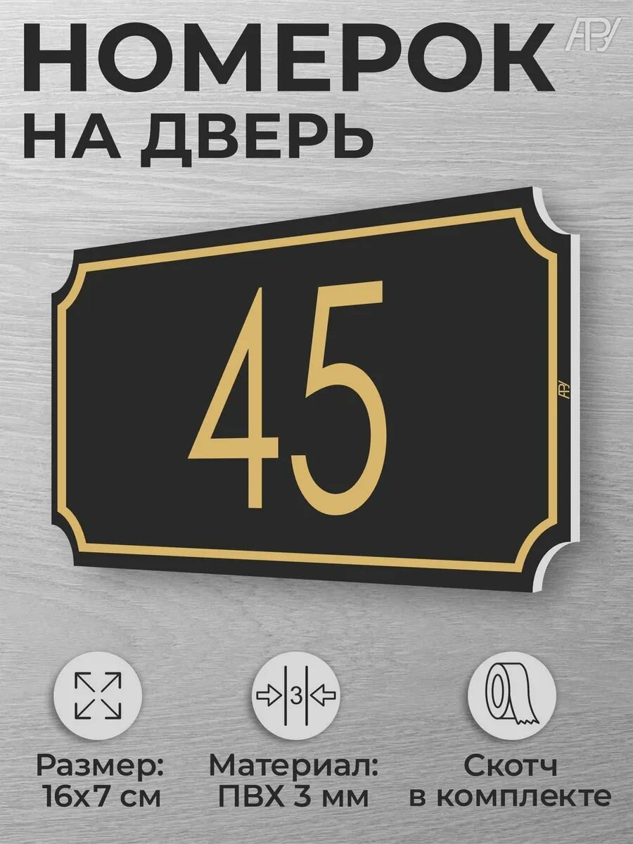 Номер на дверь квартиры 45 номерок на дверь офиса 45