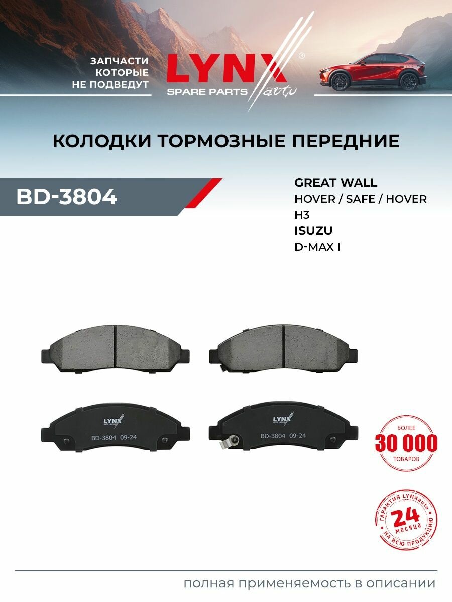 Колодки тормозные дисковые передние LYNXauto BD-3804 для GREAT WALL Hover 05>, ISUZU D-Max 02>