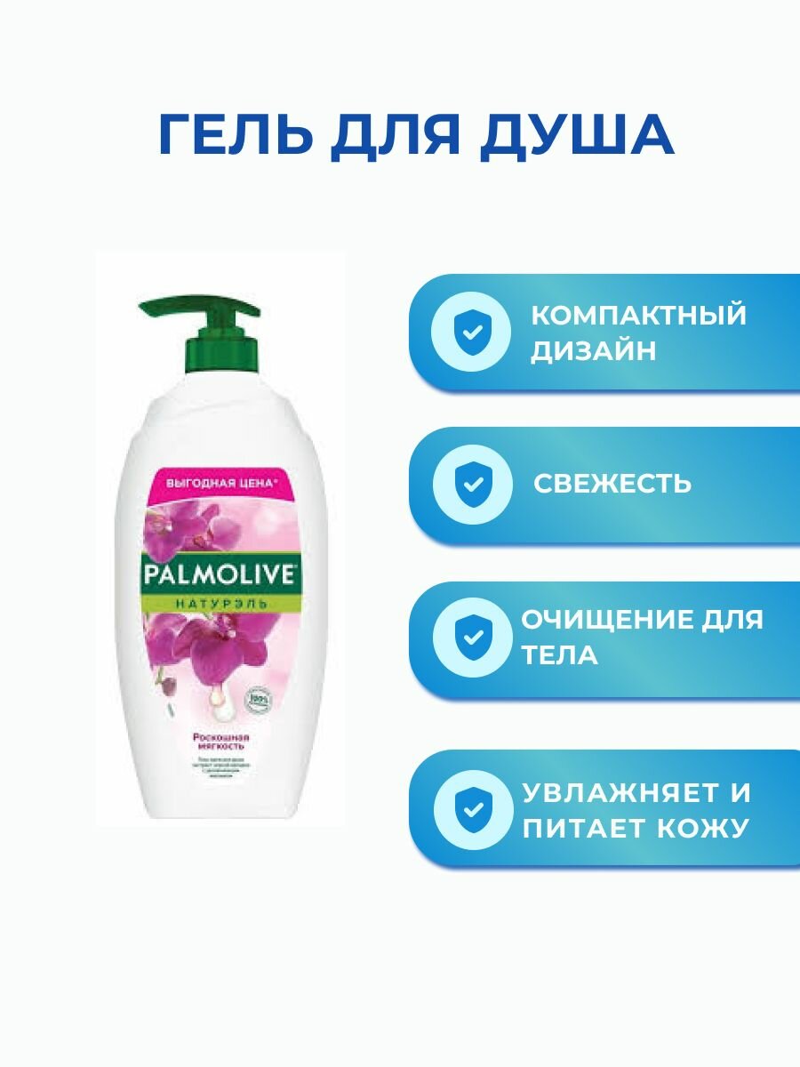 Гель-крем для душа Натурэль Роскошная мягкость Черная Орхидея с увлажняющим молочком 750мл