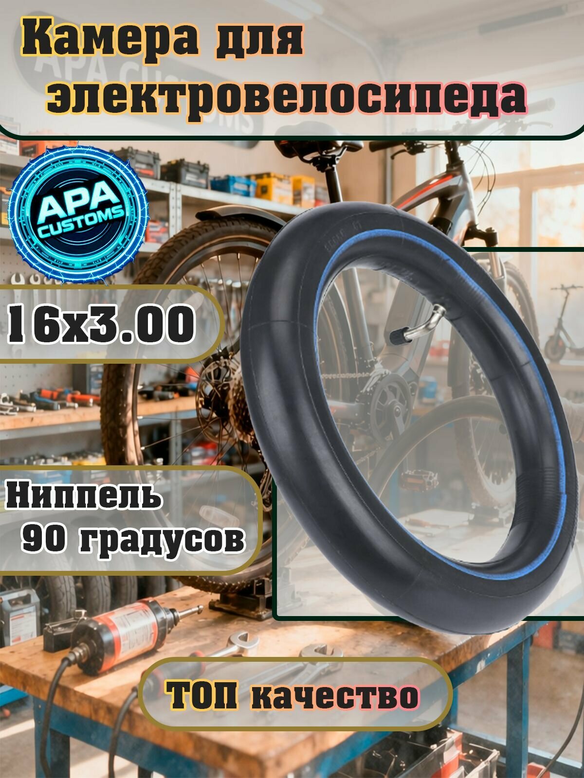 Камера для электровелосипеда 16x3.00 ( ниппель 90 градусов )