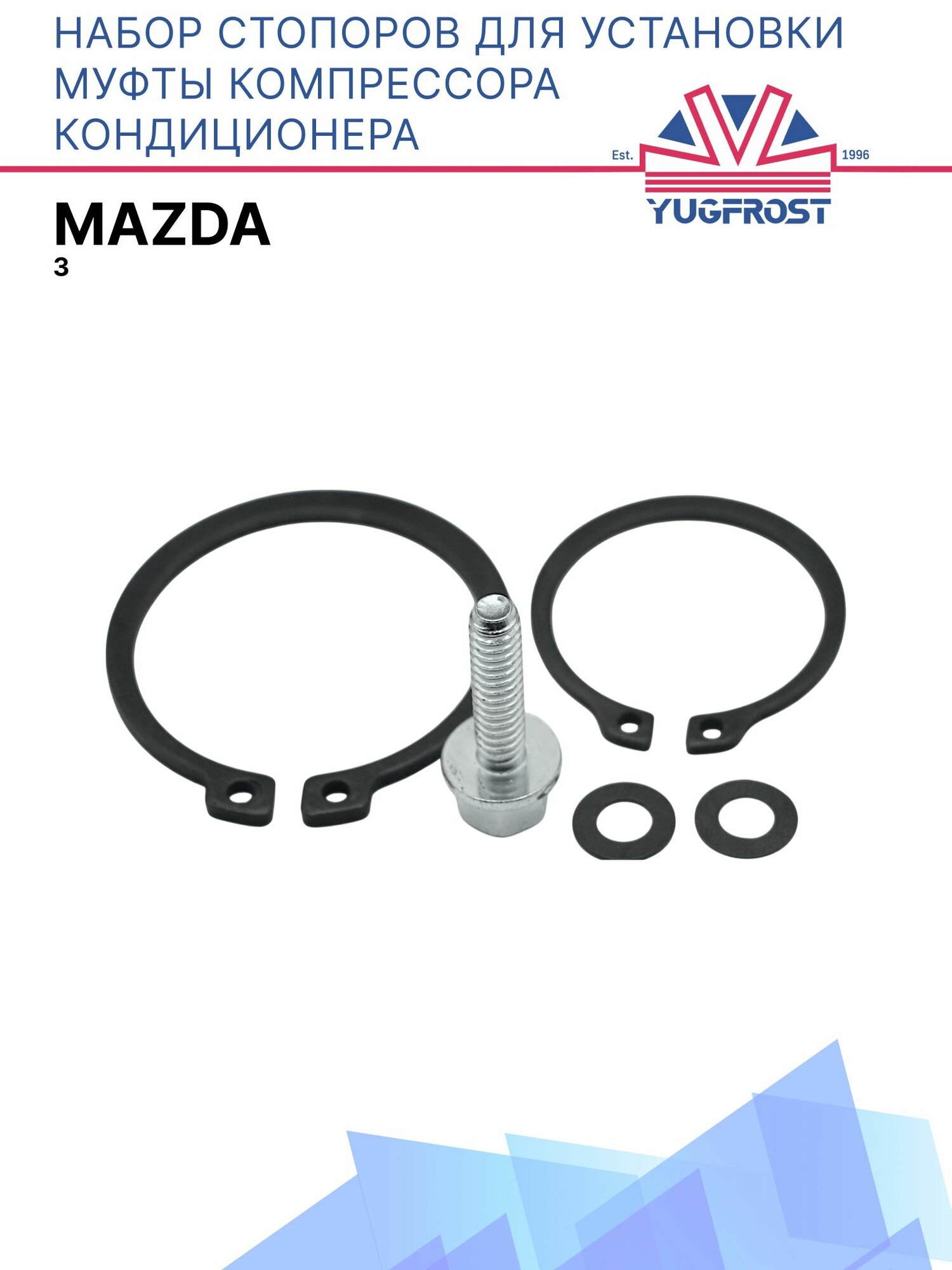 Набор стопоров для установки муфты компрессора кондиционера Mazda 3