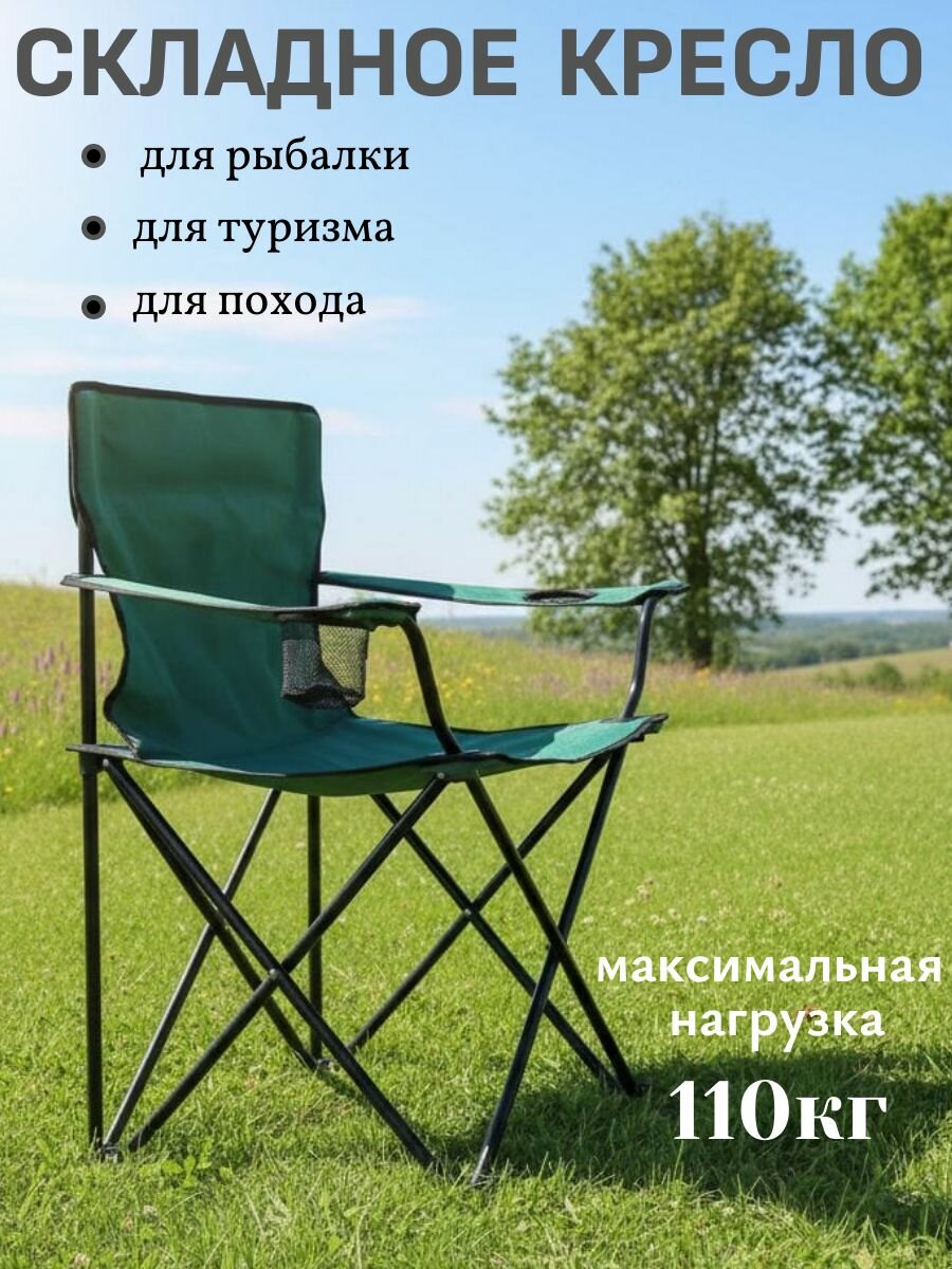 Стул складной туристический, со спинкой, широкими подлокотниками и подставкой для стакана