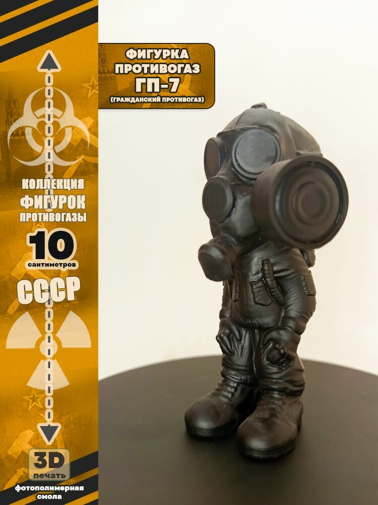 Фигурка в противогазе ГП-7