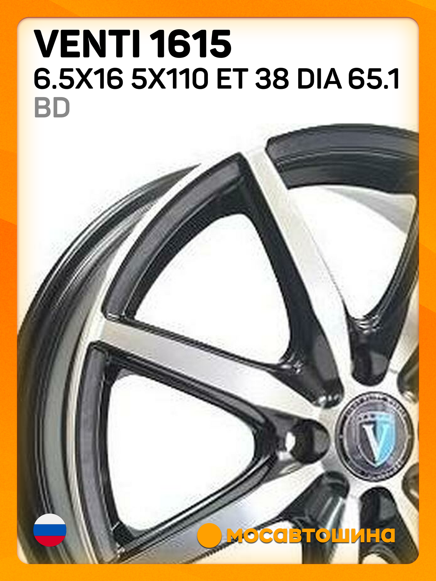 Автомобильные диски Venti 1615 6.5x16 5x110 ET 38 Dia 65.1 BD